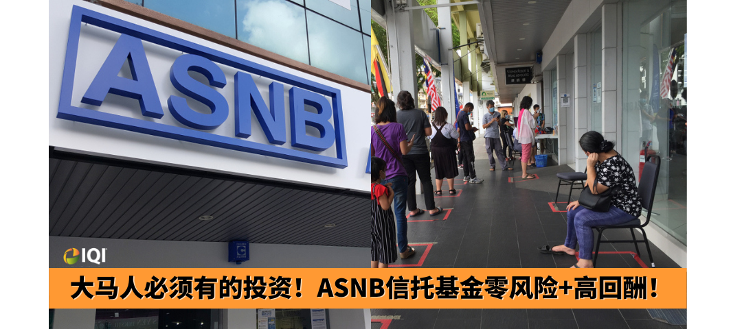 ASNB是什么？人人抢着买的ASNB真的值得买？5分钟带你了解！