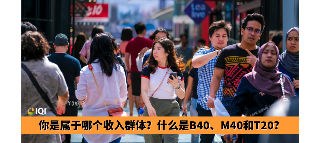 什么是B40、M40、T20？一览马来西亚收入阶层【2026 年】