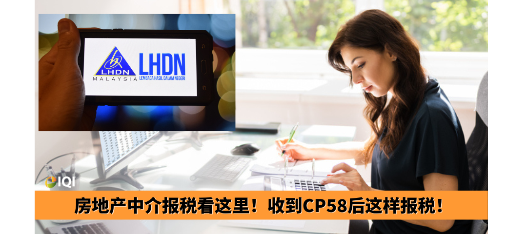 【2025年】马来西亚房地产中介必懂的CP58报税指南
