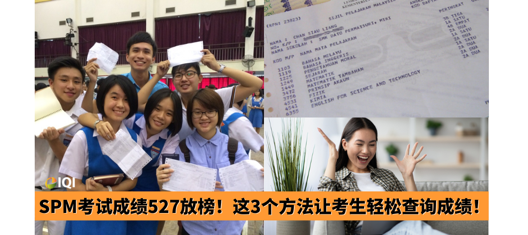 2023年SPM成绩5月27日放榜！3个方法让考生查询成绩！